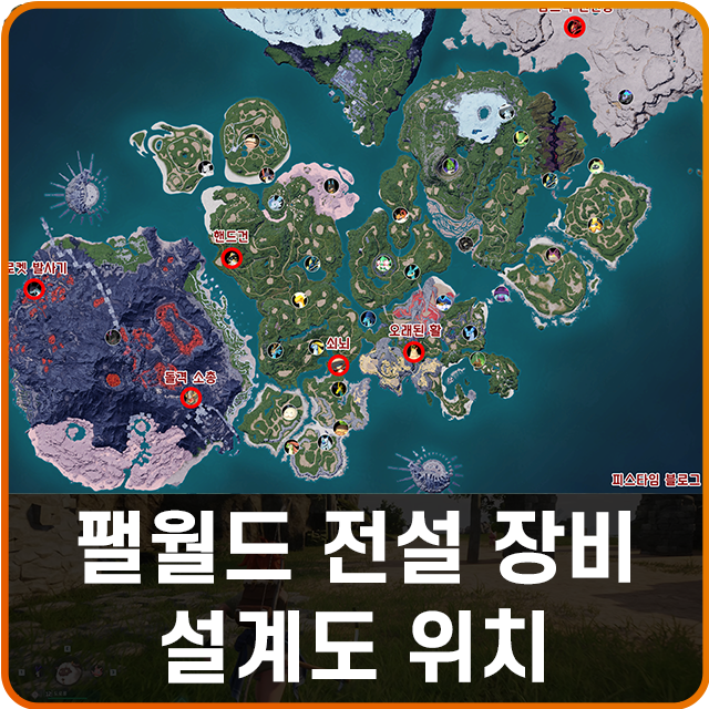 팔월드 전설 장비 설계도 위치 팰월드 전설 샷건 돌격소총 레시피 네이버 블로그