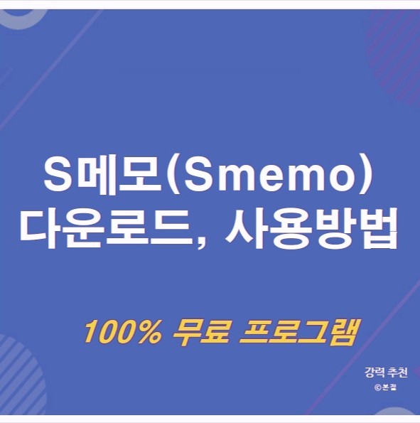 S메모(SMemo) 다운로드, 설치 및 사용방법 (무료 메모 프로그램) : 네이버 블로그