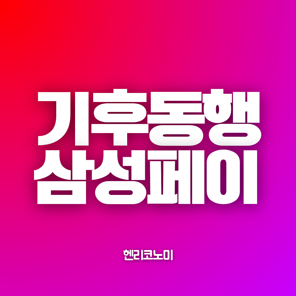 기후동행카드 삼성페이 등록 사용방법 모바일 카드 Nfc 설정모드 네이버 블로그