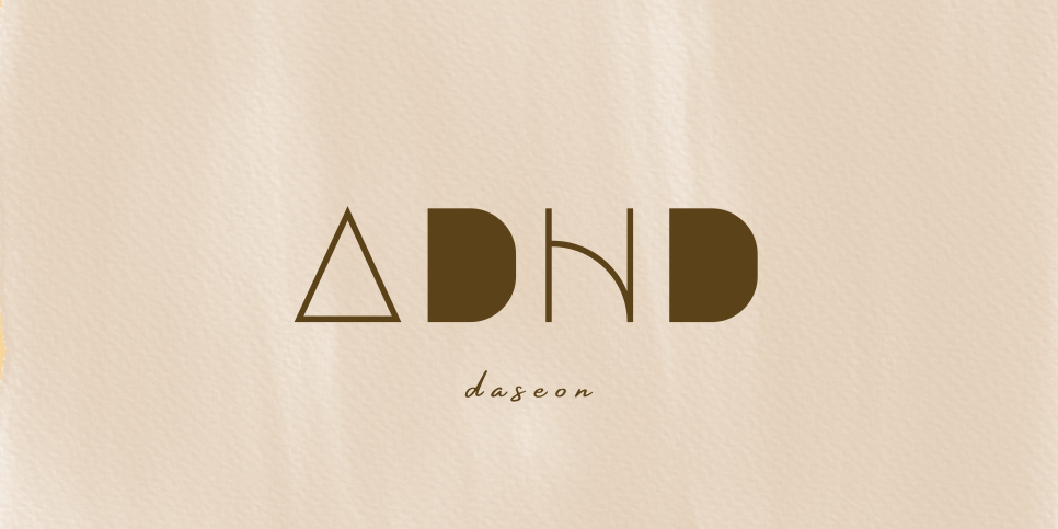 [성인 ADHD]01. 기록의 시작 : 네이버 블로그