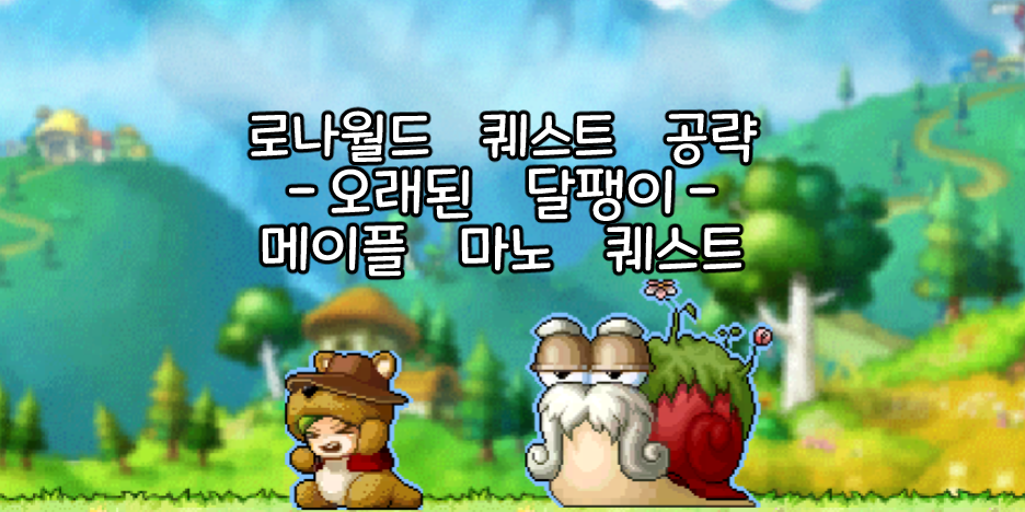 로나월드 퀘스트 옛날 메이플 오래된 달팽이 퀘스트 마노 위치 및 잡는법 공략 네이버 블로그