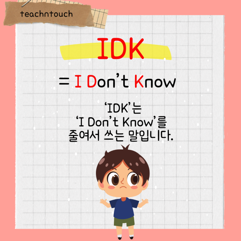 IDK / 자주쓰는 영어 줄임말 'IDK' 뜻과 쓰임 : 네이버 블로그