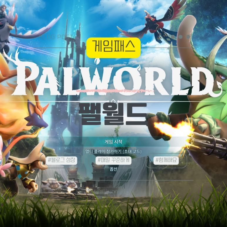팰월드 체험 연재 (Pal World) (1) : 네이버 블로그