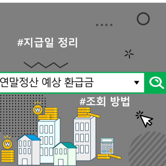 연말정산 예상 환급금 조회 방법 및 지급일 정리 : 네이버 블로그