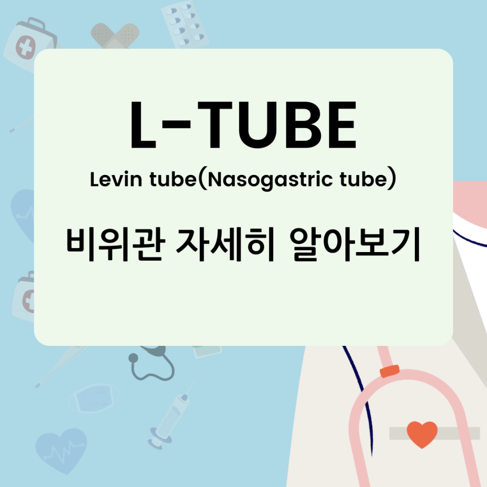 Levin Tube(L-Tube, NG Tube) 자세히 알아보기. L-tube 삽입 준비물 및 삽입방법 : 네이버 블로그