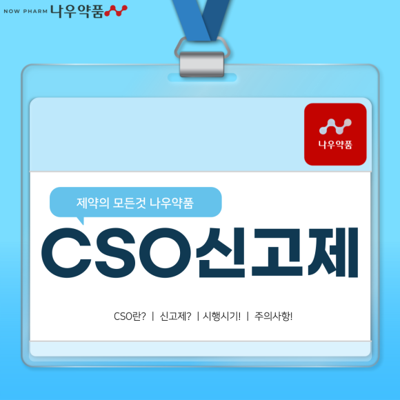 제약 CSO 신고제 총정리 했습니다. : 네이버 블로그