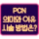 PCN 의학용어 의미, 시술 이유와 방법은? : 네이버 블로그