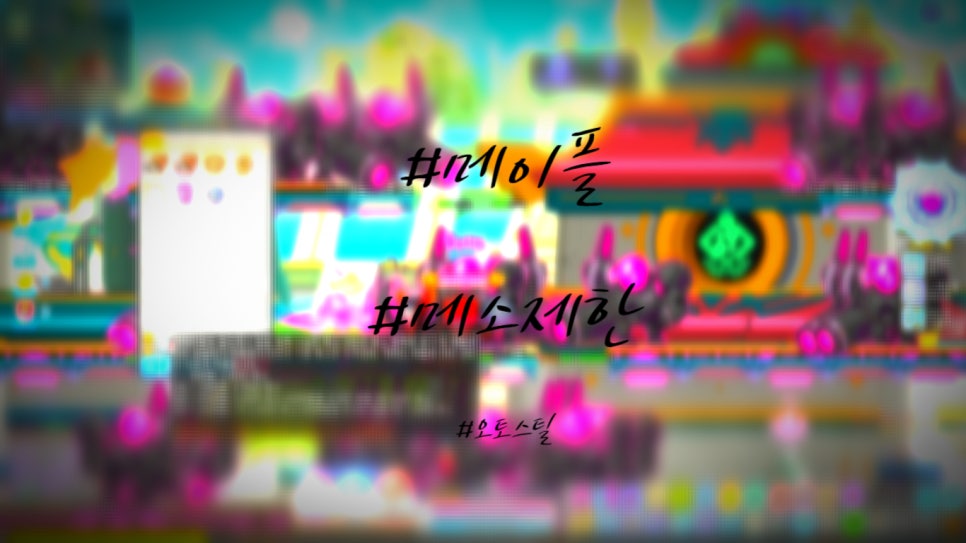 메이플 스토리 메소 제한 메소 패널티 오토 스틸 포함 확인 네이버 블로그