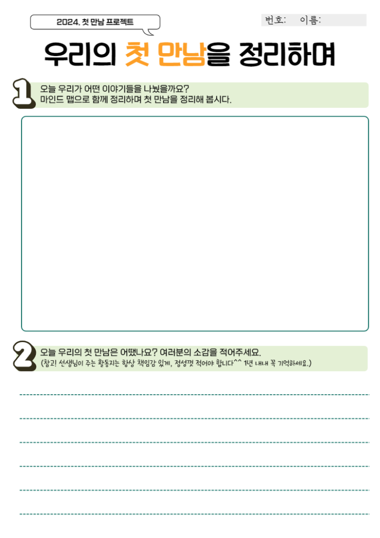 [학급운영시스템] 2024 첫만남 프로젝트(1일차): 소개하기(그림책 첫 만남, 교사소개, 놀이 활용 자기소개, 학급소개, 하루 ...