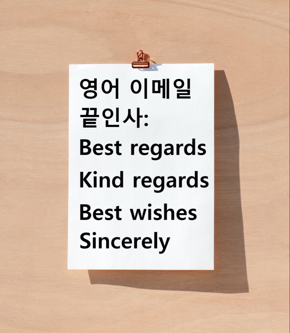 비즈니스 영어 이메일 끝인사 인사말 작성법 to whom it may concern 뜻 keep in touch best ...