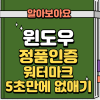 Windows 윈도우 정품인증 메시지 없애는 방법 5초만에 해결 윈도우7 윈도우10 윈도우11 모두가능 네이버 블로그