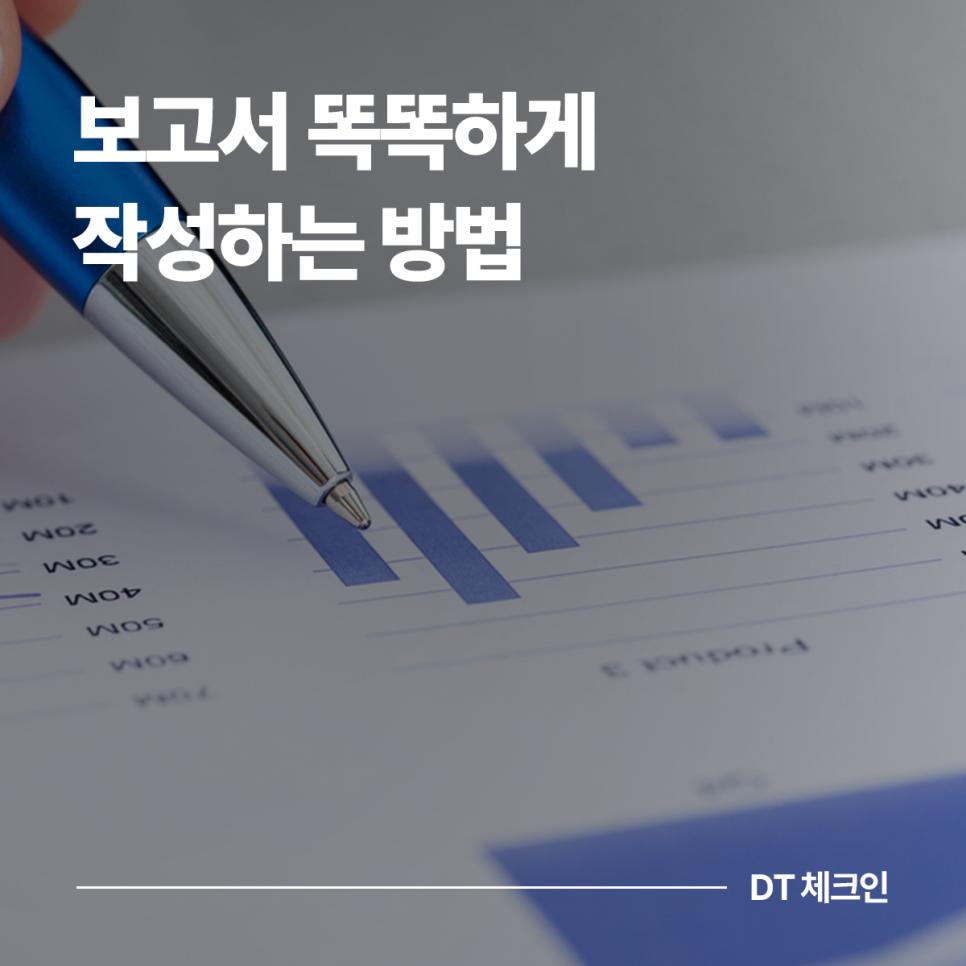 보고서 똑똑하게 쓰는 방법 생성형ai 기반 보고서 자동생성 솔루션 Tokai Dt체크인 네이버 블로그