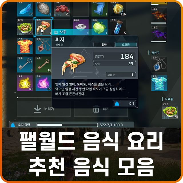 팰월드 음식 추천 요리 방법 팔월드 잼빵 샐러드 피자 재료 포만도 네이버 블로그