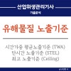 산업위생관리기사 기출 007 유해물질 노출기준 시간가중평균노출기준twa 단시간노출기준stel 최고노출기준