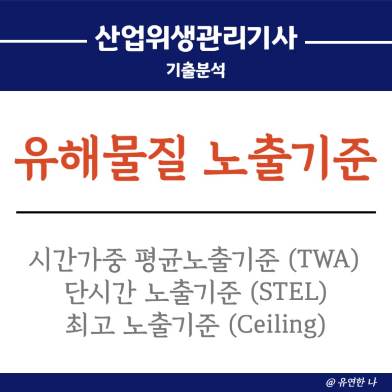 산업위생관리기사 기출 007 유해물질 노출기준 시간가중평균노출기준twa 단시간노출기준stel 최고노출기준