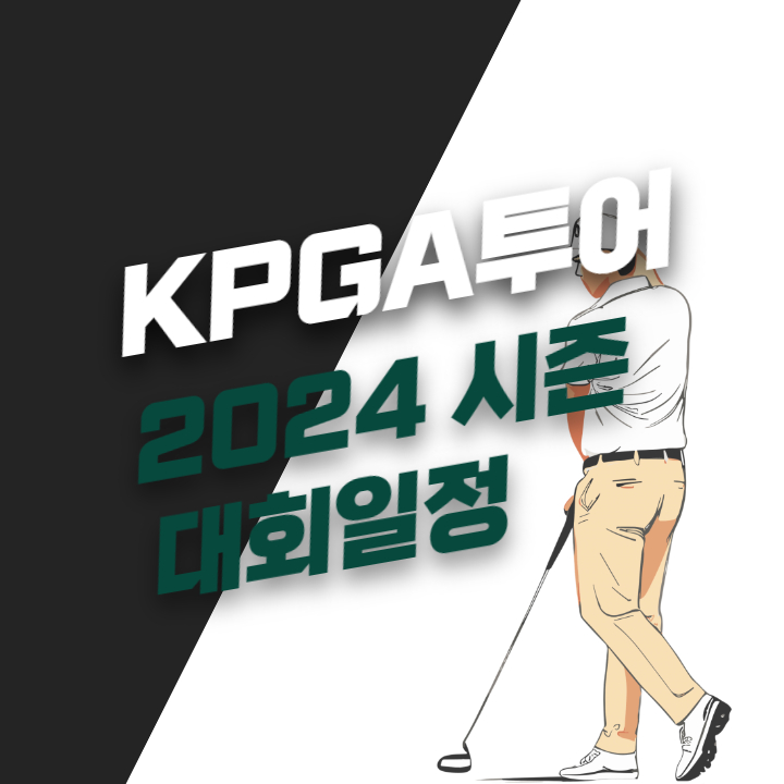 KPGA투어 2024년 골프 대회 일정 총정리(총상금, 우승자) : 네이버 블로그