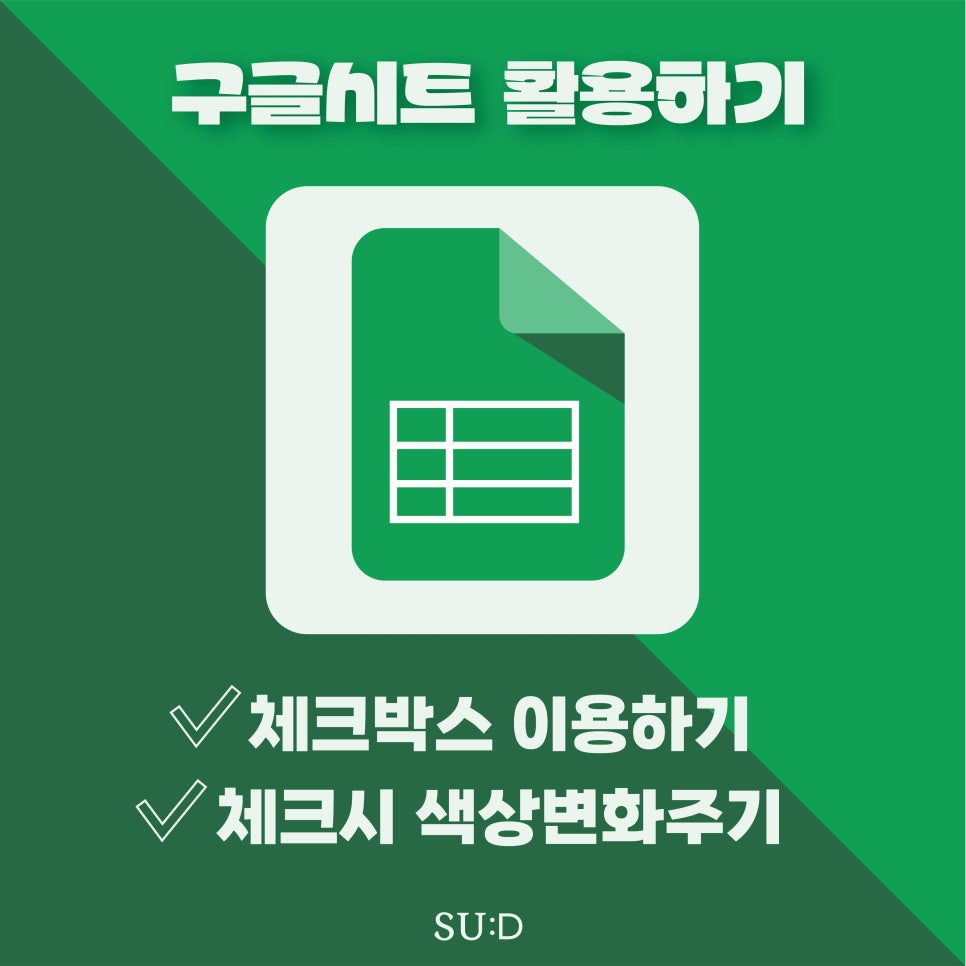 구글스프레드시트 체크박스 만들기체크시 색상 변경하는 방법 네이버 블로그