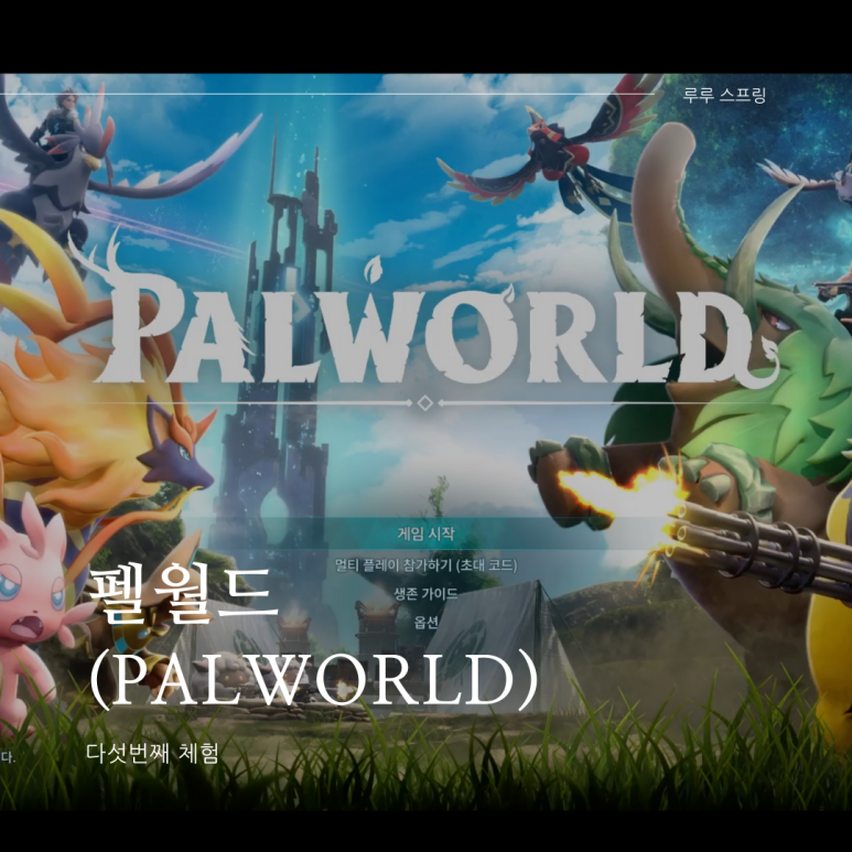 팰월드 체험 연재 (Pal World) (5) : 네이버 블로그