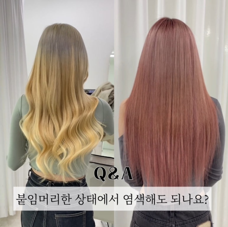 붙임머리하고 염색해도되나요? : 네이버 블로그