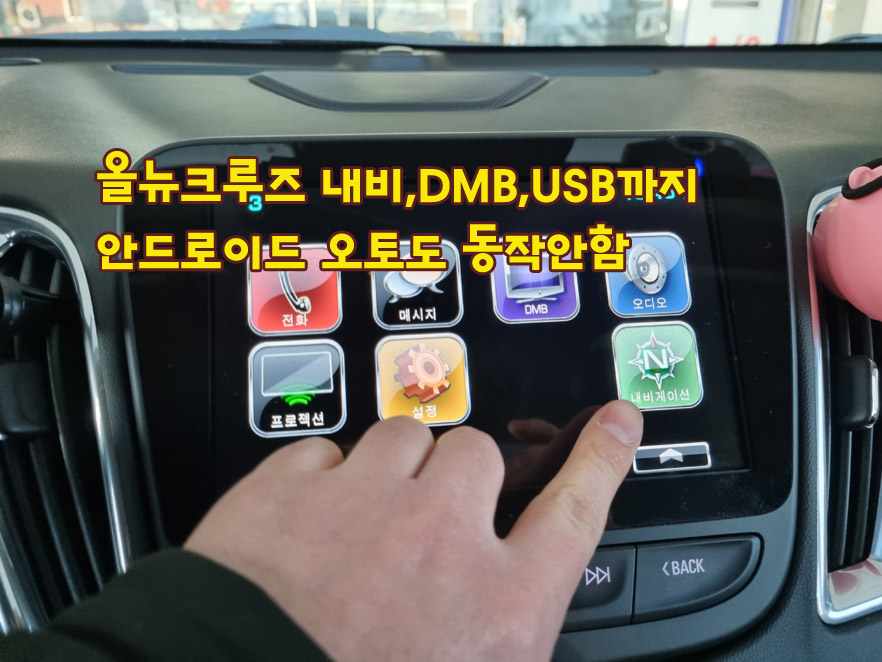 올뉴크루즈 안드로이드오토 고장 내비게이션 Dmb 터치도 작동하지 않습니다 계기판 뒤쪽 셋탑을 수리합니다 네이버 블로그