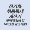 전기차 취등록세 계산기 공채매입비 및 140만원 공제 기준 알아보자 네이버 블로그
