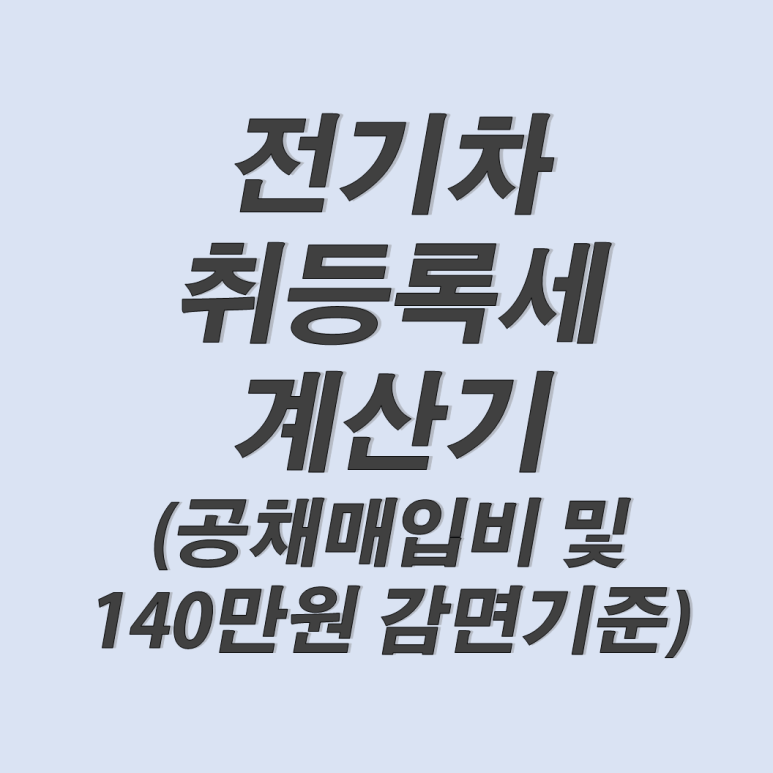 전기차 취등록세 계산기 공채매입비 및 140만원 공제 기준 알아보자 네이버 블로그