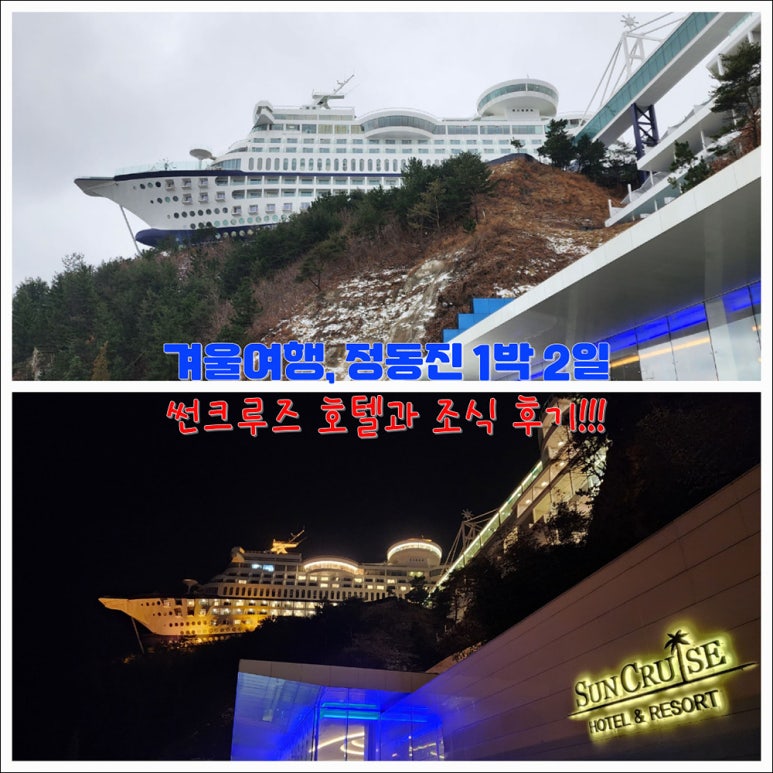 정동진1박2일 강릉 썬크루즈호텔 호캉스 후기룸컨디션호텔조식 네이버 블로그