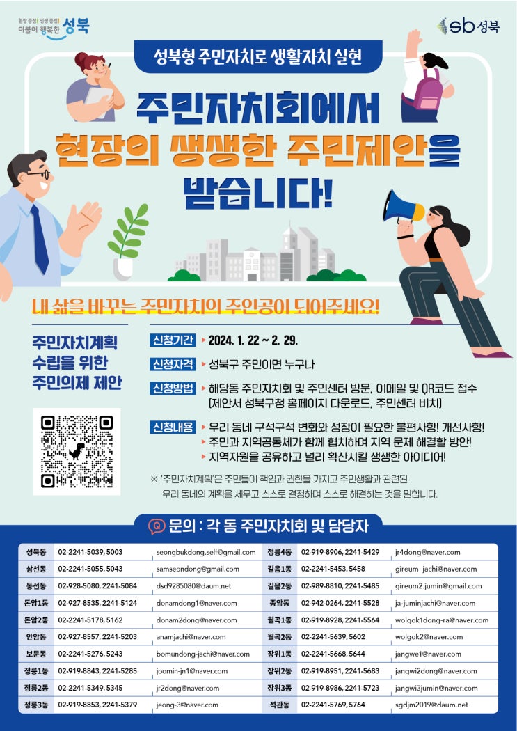 시사프리신문 성북구 지역 현장의 생생한 주민제안 접수 시작