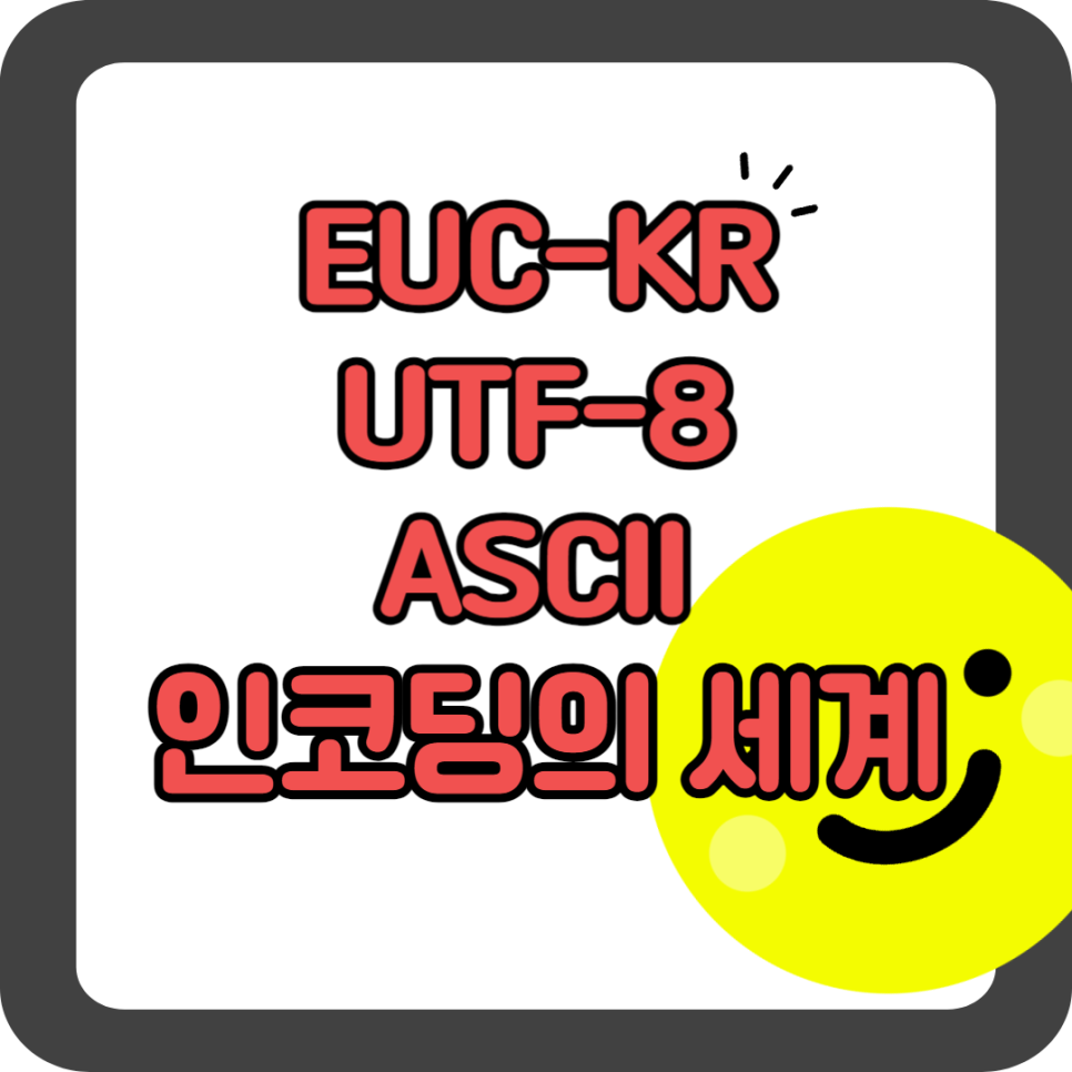 인코딩의 세계: ANSI, UTF-8을 이해하자 : 네이버 블로그