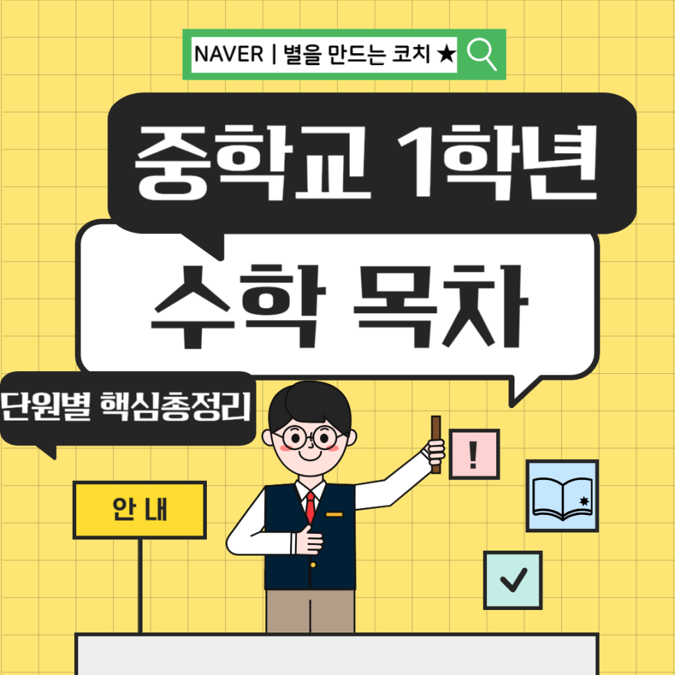 2024 중학교 1학년 수학 목차 알아보기 중1수학 핵심 총정리 네이버 블로그
