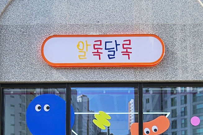 대구간판 달성군 Led채널간판 커스텀시트지 디자인 제작 및 시공 알록달록 미술교습소 네이버 블로그