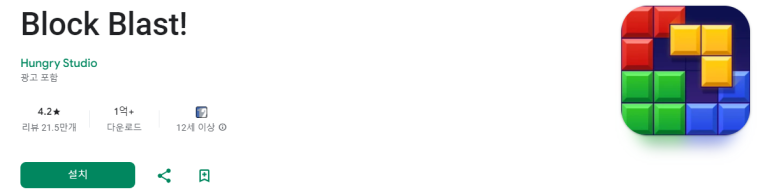 블록 블래스트(Block Blast!) 두뇌를 자극하는 블록 퍼즐 모험 모바일 게임 소개 및 공략 : 네이버 블로그
