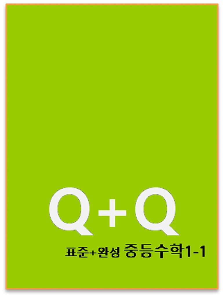 2024 우공비 Q+Q 표준완성 중1-2 답지 다운로드 : 네이버 블로그