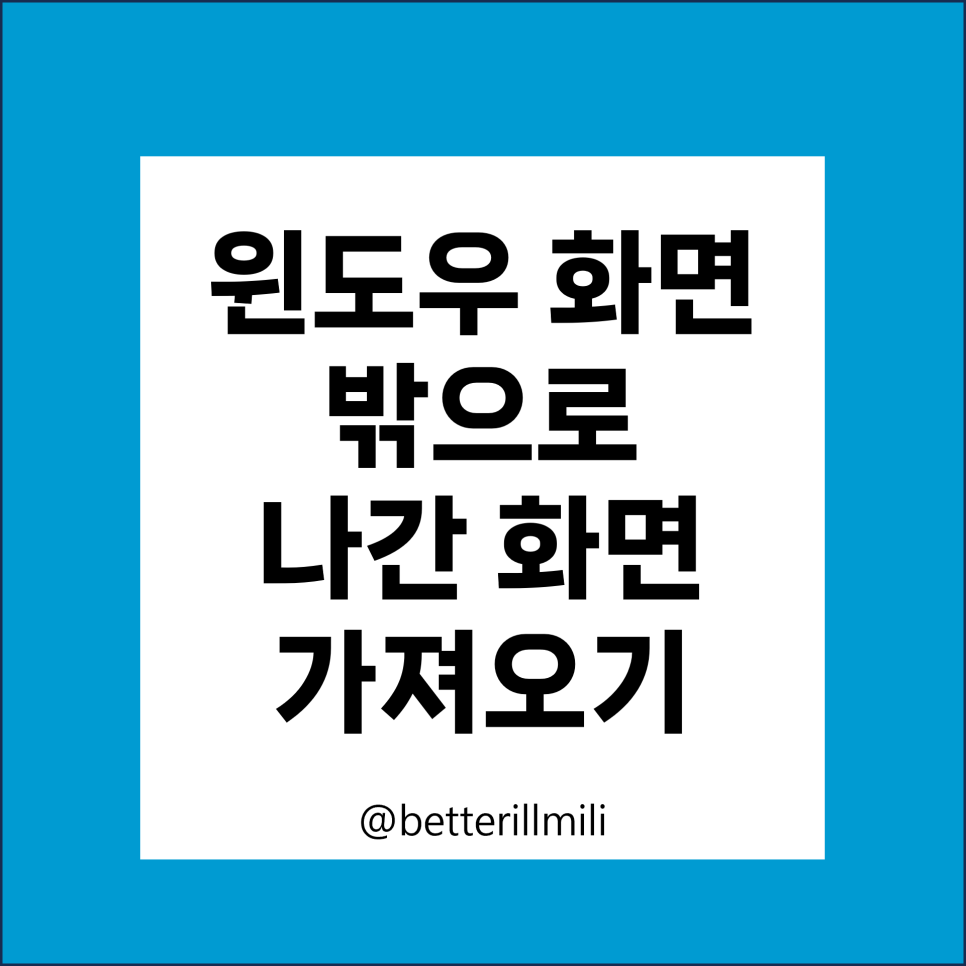 윈도우 화면 밖으로 나간 창 가져오기 네이버 블로그