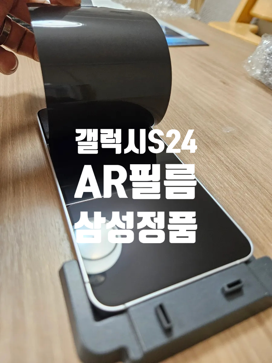 갤럭시S24 삼성 AR필름 부착방법과 사용 후기 선명한 저 반사 정품 필름 : 네이버 블로그