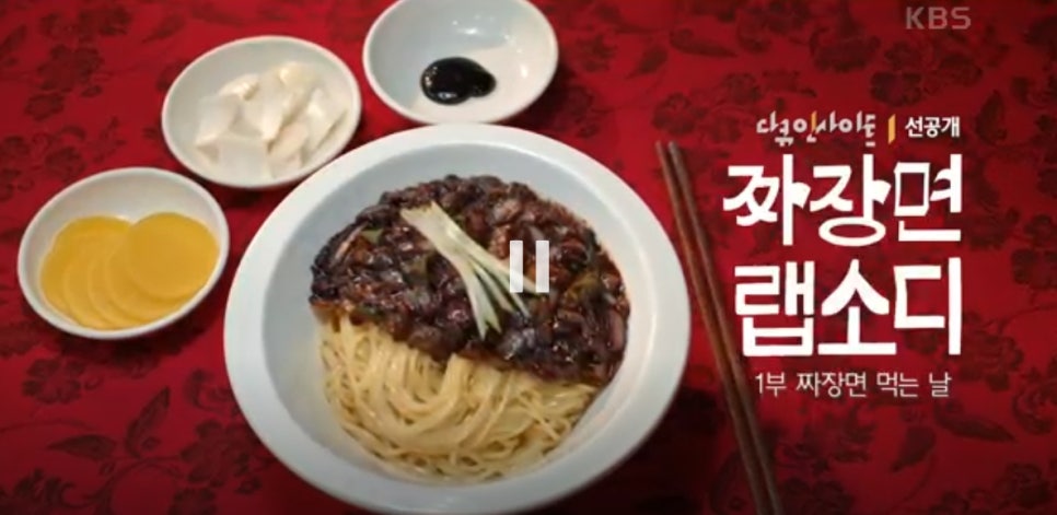 [다큐인사이드] 백종원의 짜장면 랩소디 ... 백종원·김준현·미미가 맛본 짜장의 맛! 는 삼겹살, 냉면, 한우에 이은 네 번째 ...