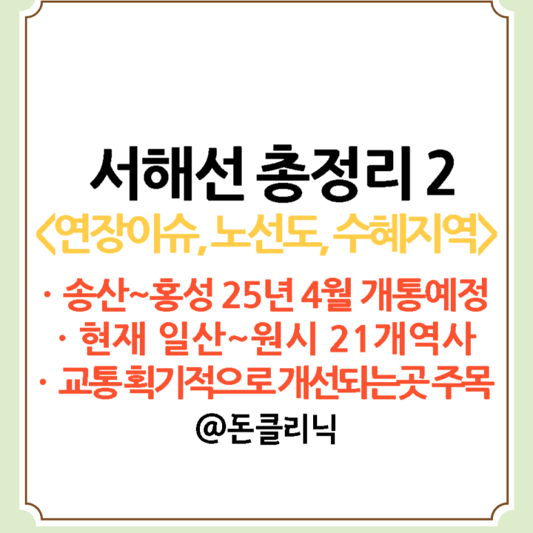 서해선 복선전철 노선도 시간표 요금 배차 연장 개통 정리 네이버 블로그