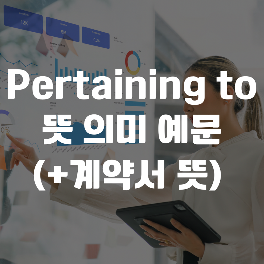 pertaining to 뜻 의미 예문 용례 - 확실하게 알려드림 : 네이버 블로그