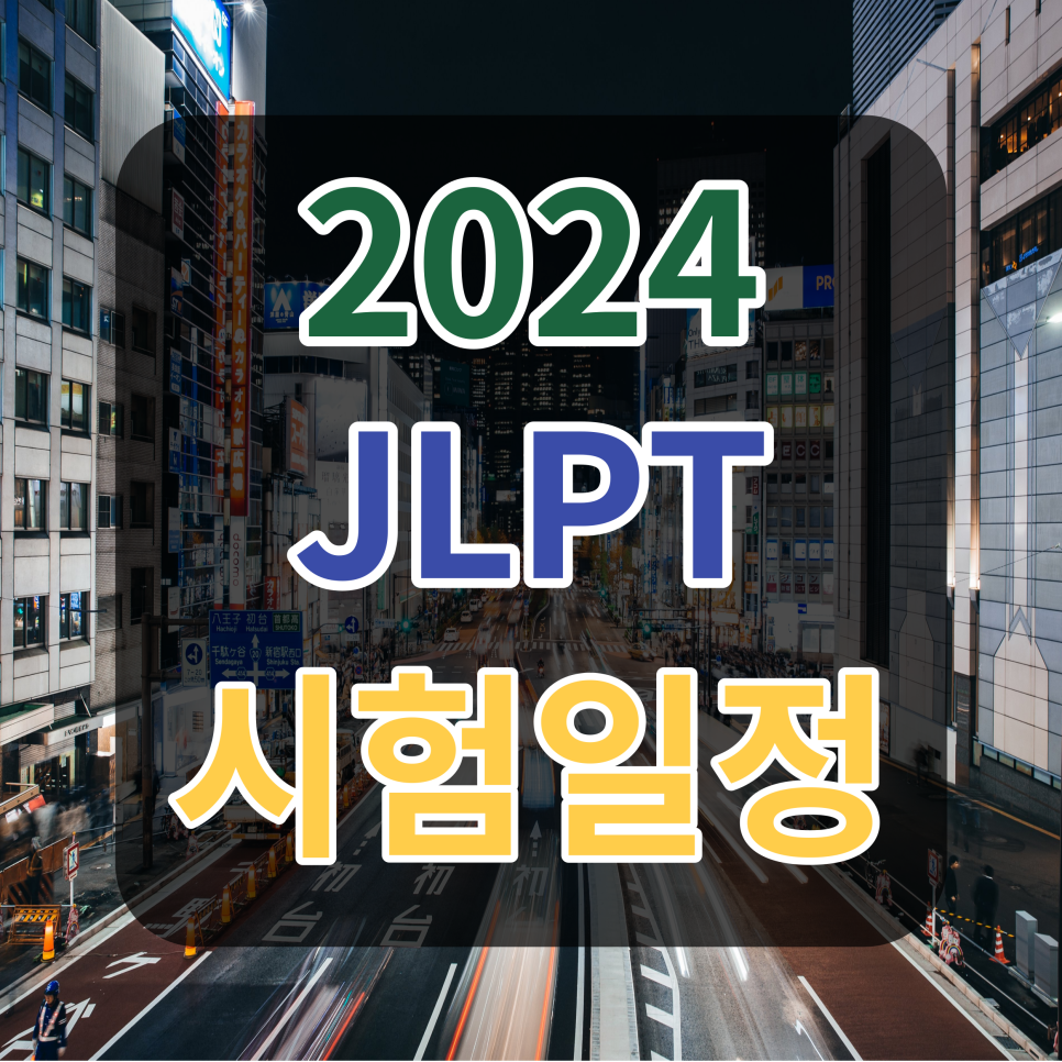 2024 JLPT 시험일정 N1, N2, N3, N4, N5 시험정보 (jlpt 1급, 2급, 3급, 4급 ,5급) : 네이버 블로그