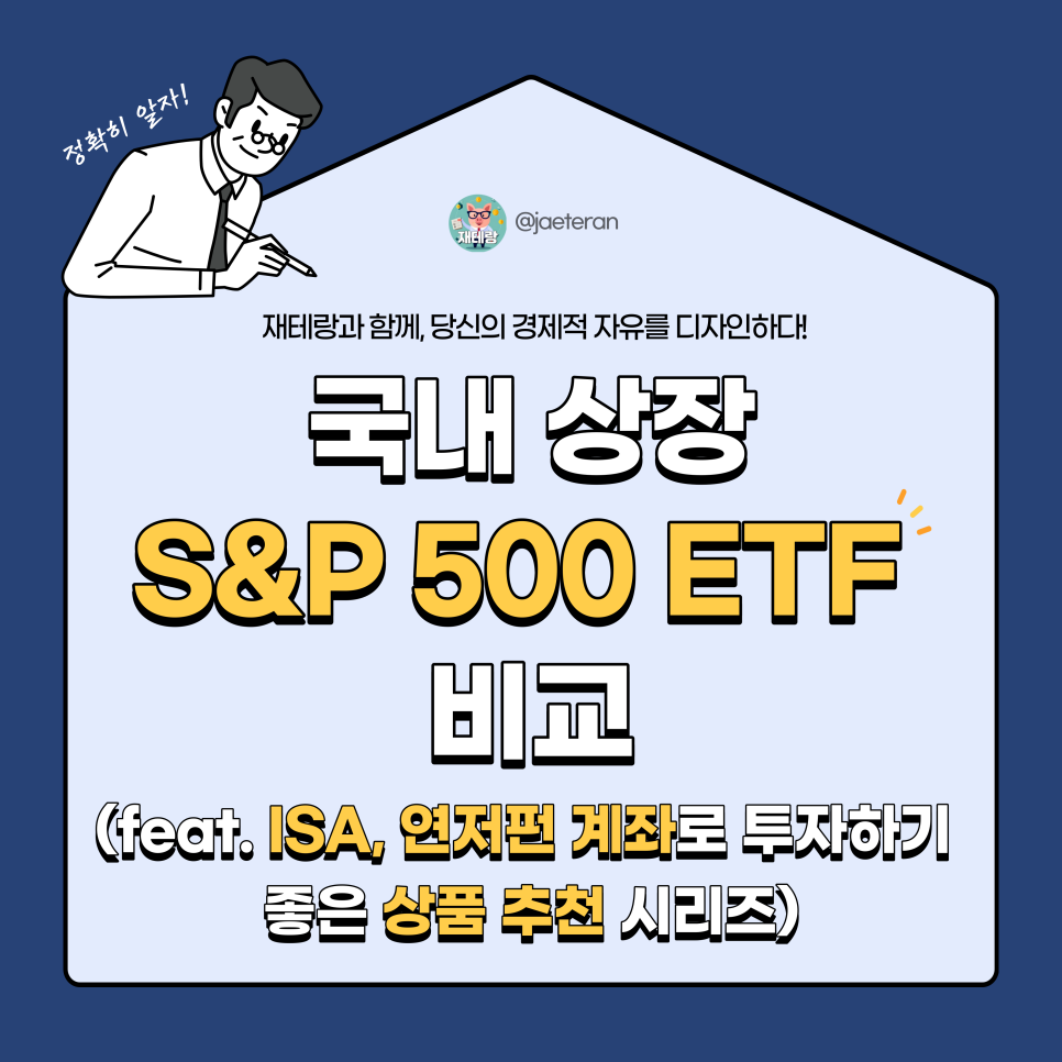 국내 S&P 500 지수 추종 ETF 수수료, 배당, 괴리율 비교ㅣISA 계좌 및 연금저축펀드로 투자하기 적합한 상품 추천 : 네이버 블로그