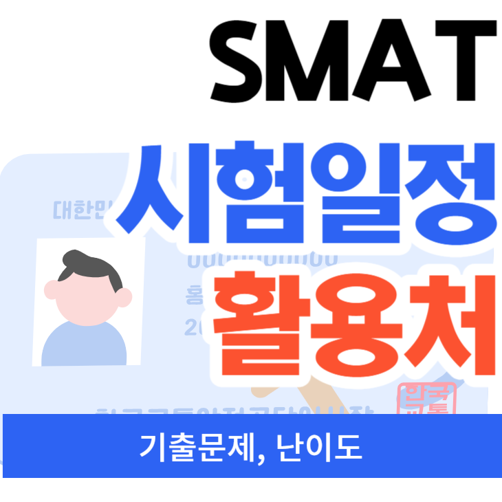 smat 자격증 활용, 시험 일정 과목, 기출문제 : 네이버 블로그