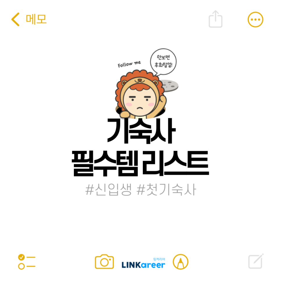 기숙사 꿀팁 기숙사 필수템 리스트 및 꿀팁 링커리어 커뮤니티