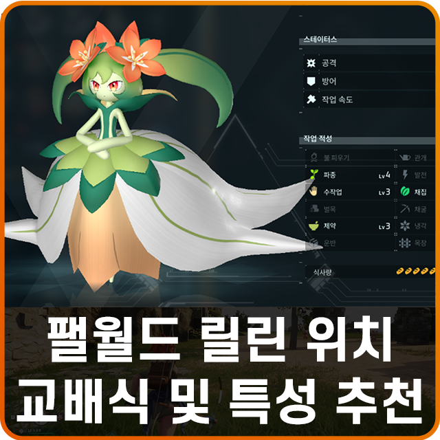 팰월드 릴린 위치 정령왕 교배 조합식 팔월드 파종 회복 용도별 추천 특성 패시브 네이버 블로그