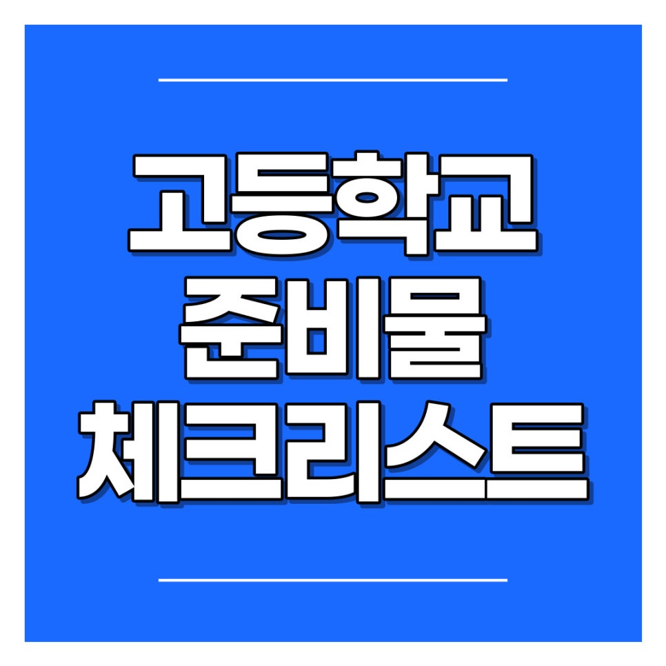 고등학교 새 학기 준비물 물건 체크리스트 24개 정리 + 다운받기 : 네이버 블로그