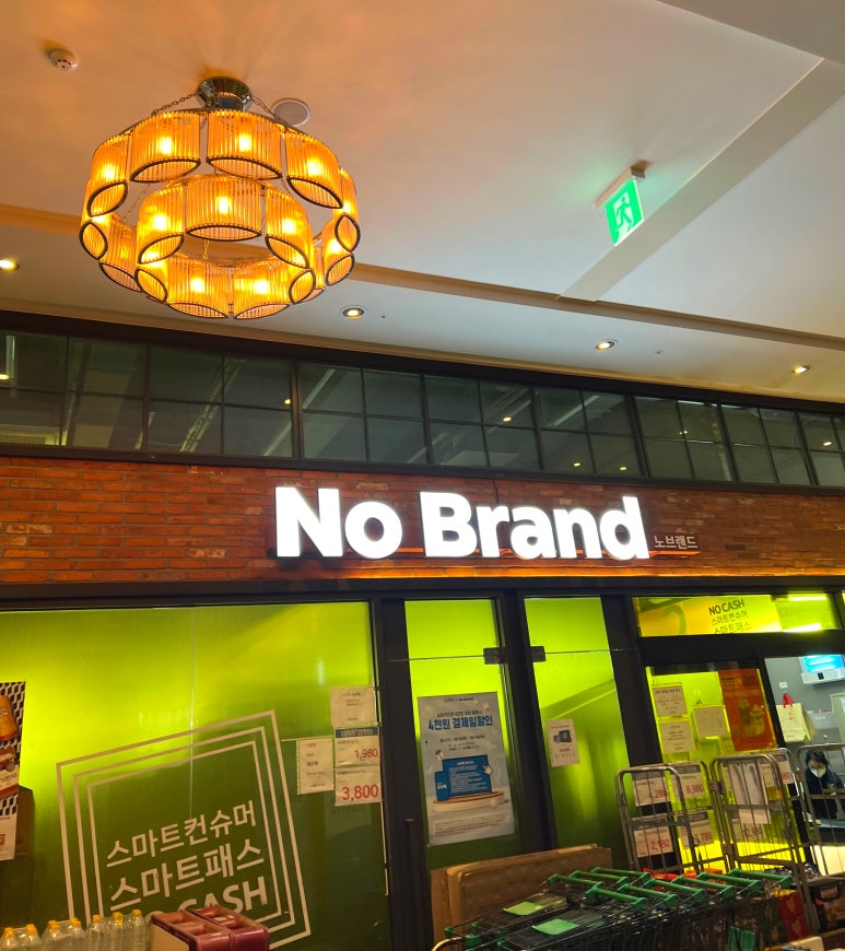 노브랜드 No Brand 이마트 자체 브랜드 가성비와 품질 첫 방문 후기 : 네이버 블로그