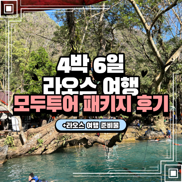 4박 6일 라오스 여행 모두투어 패키지 솔직 후기 라오스 여행 준비물 네이버 블로그