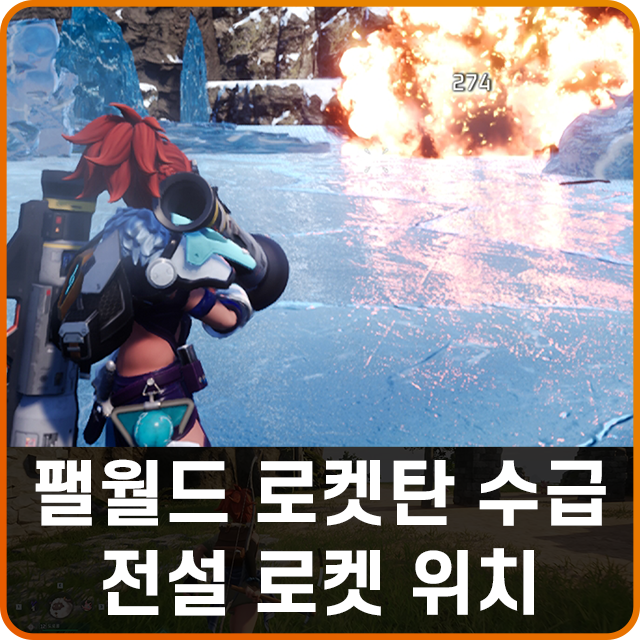 팰월드 로켓탄 수급 방법 팔월드 전설 로켓발사기 설계도 위치 성능 네이버 블로그