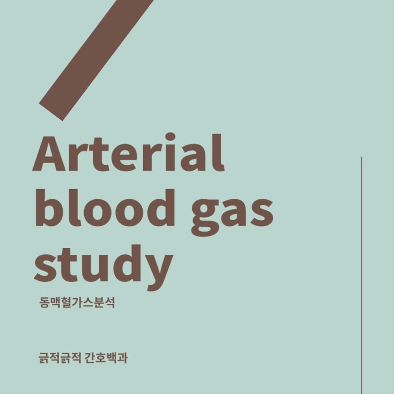 동맥혈가스분석(Arterial blood gas study,ABGA) : 네이버 블로그