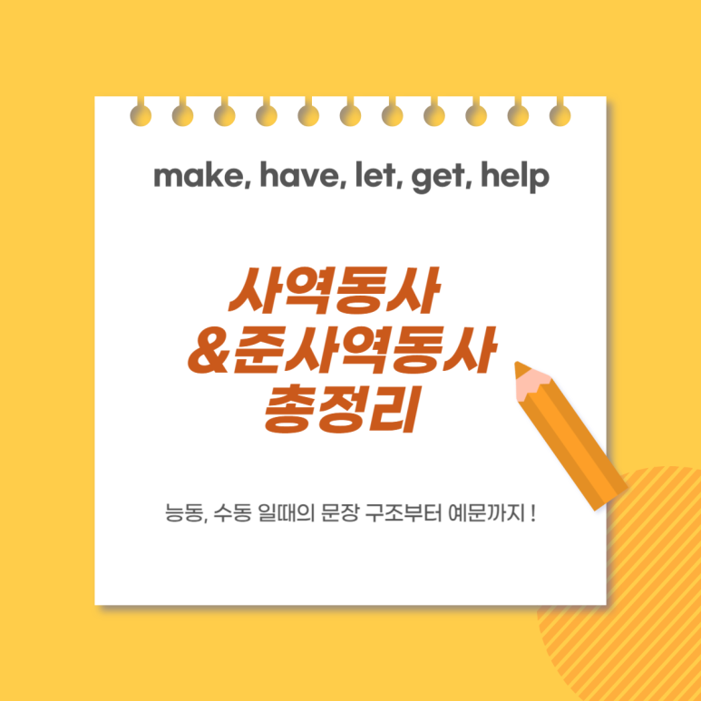 사역동사 준사역동사 완벽 정리 (make, let, have, get, help) : 네이버 블로그