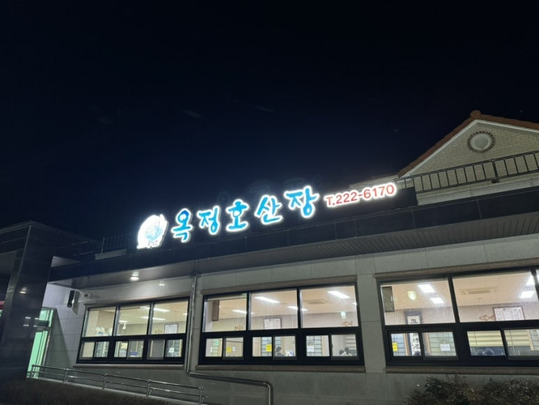 임실 매운탕 맛집 옥정호 산장 네이버 블로그